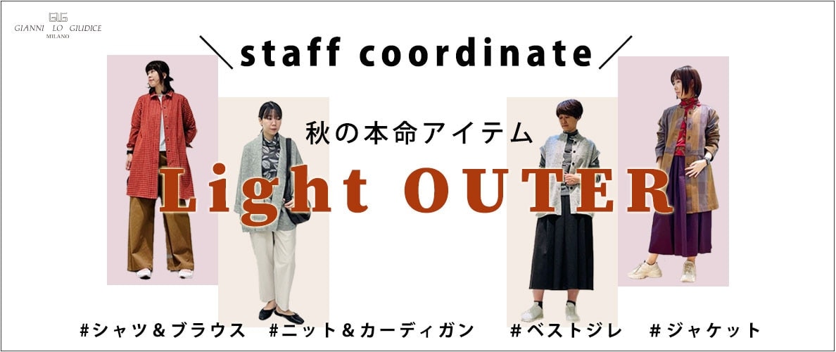 秋の本命アイテム！おすすめの Light outer 特集！｜イトキンオンラインストア